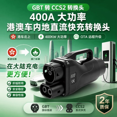 电小鳗400A快充港车转CCS2转接头