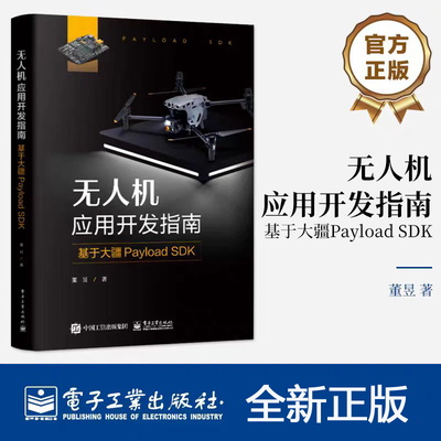 全新正版无人机应用开发指南 基于大疆Payload SDK Payload SDK开发方法 开发机载应用程序 Mobile SDK开发 大疆SDK书籍 董昱