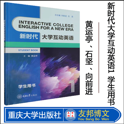 现货新时代大学互动英语1