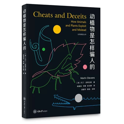 动植物是怎样骗人的重庆大学