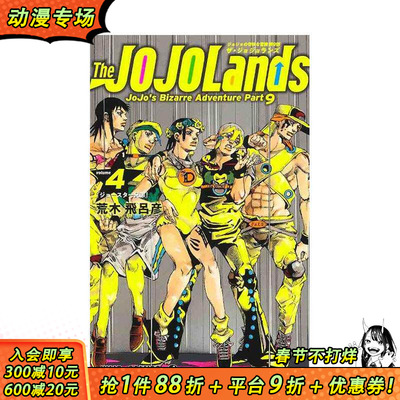 【预售】JOJO的奇妙冒险 PART 9 The JOJOLands 4 台版原版繁体中文漫画书 荒木飞吕彦 东立 正版进口书