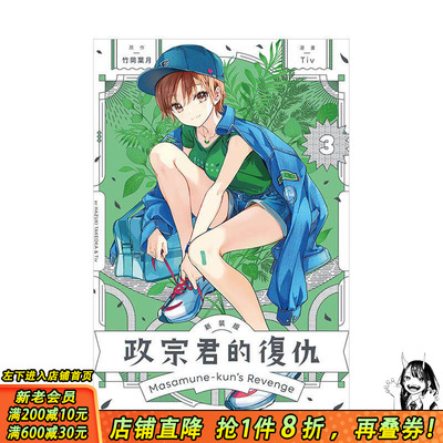 【现货】政宗君的复仇 新装版 3 台版原版繁体中文漫画书 竹冈 叶月 (原作) Tiv (漫画) 东立 正版进口书