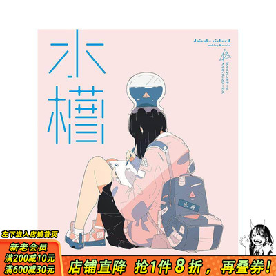 【现货】ダイスケリチャードDaisuke Richard插画作品集水槽 进口原版
