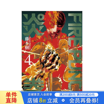 【现货】FIREPUNCH炎拳4 中文繁体漫画 东立 藤本树 台版正版进口书