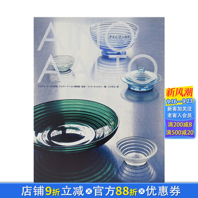 【现货】艾诺·阿尔托作品集 Aino Aalto 玻璃器皿 餐具家具设计 产品设计 北欧现代主义设计 进口日文原版 ＴＯＴＯ出版