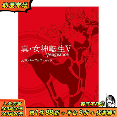 【现货】真·女神转生 5 复仇 官方完全指南 真?女神転生V Vengeance 公式パーフェクトガイド 原版日文游戏攻略集 日本正版进口书