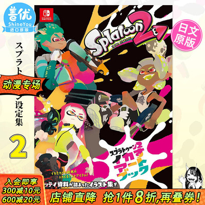【预售】日文原版 Splatoon 喷射战士2 官方资料设定集 公式画集 スプラトゥーン2 イカすアートブック 喷射游戏进口书籍
