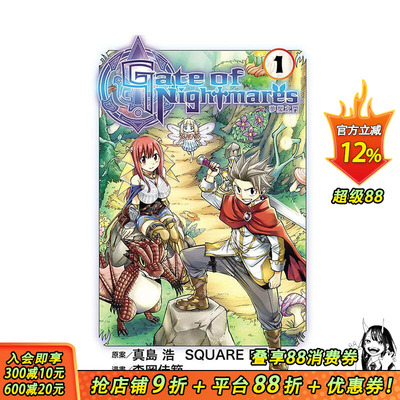 【现货】Gate of Nightmares 梦魇之门 1 台版原版繁体中文漫画书 真岛浩+SQUARE ENIX (企画?原案) 东立 正版进口书