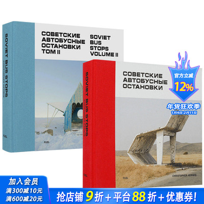 【现货】苏联公交站1+2 另类艺术项目 建筑遗迹摄影 红色建筑 英文原版正版进口书
