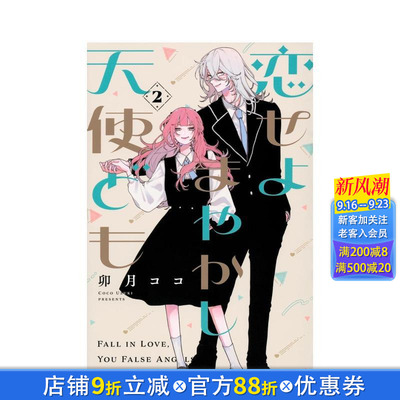 【预售】恋爱吧 冒牌天使 2 恋せよまやかし天使ども 2 日文漫画书日本原版进口书籍二次元正版图书 卯月 ココ