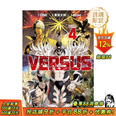 【首刷现货】VERSUS「对抗！」4【首刷限定版】  台版原版繁体中文漫画书 ONE／东 京太郎 (漫画)／bose (构成) 东立 正版进口书