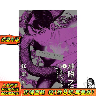 【预售】After God 神堕之境(03) 台版原版繁体中文漫画书 江野朱美 城邦-尖端出版 正版进口书