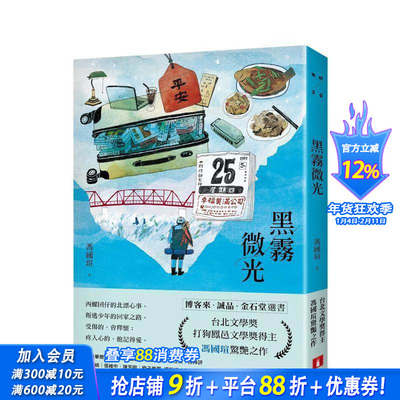 【预售】黑雾微光：文坛新声音，台北文学奖、打狗凤邑文学奖得主冯国瑄惊艷之作。 中文繁体散文 台版正版进口书