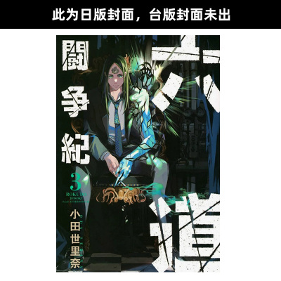 【现货】六道斗争纪(03) 台版原版中文繁体漫画 小田世里奈 城邦-尖端出版 正版进口图书