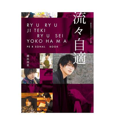 【现货】横滨流星写真集：流流自适 横浜流星パ—ソナルブック『流々自適』 日文原版摄影写真集画册图集 日本原装进口正版书籍