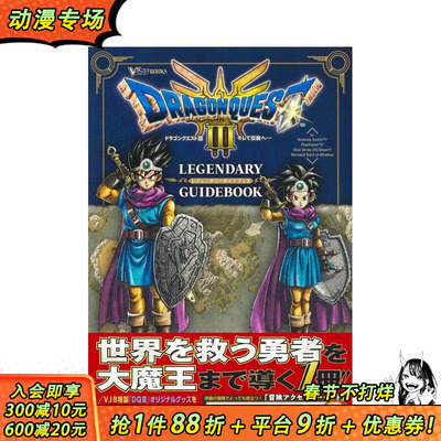 【现货】勇者斗恶龙3 传说的开始 传奇指南书 ドラゴンクエスト3 そして伝説へ LEGENDARY GUIDEBOOK 日文游戏设定集 正版进口书
