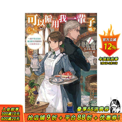【现货】可以雇用我一辈子吗？ 与不苟言笑的魔法师共同展开的二次就业生活 (1) 台版原版中文繁体轻小说 正版进口书