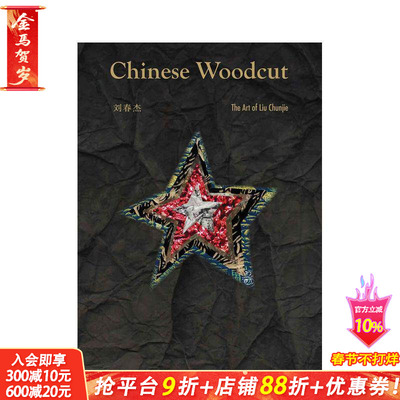 【现货】【中国文化视角】中国木刻：刘春杰作品集 Chinese Woodcut 版画艺术 原版英文艺术画册画集进口书