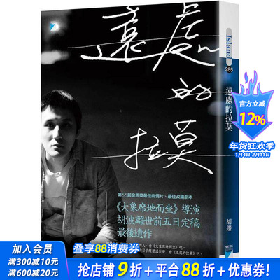 【预售】远处的拉莫：《大象席地而坐》导演胡波最后遗作 台版原版中文繁体小说 胡迁 宝瓶文化事业 正版进口书