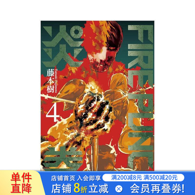 【现货】FIREPUNCH炎拳4 中文繁体漫画 东立 藤本树 台版正版进口书