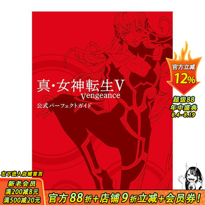 【现货】真·女神转生 5 复仇 官方完全指南 真?女神転生V Vengeance 公式パーフェクトガイド 原版日文游戏攻略集 日本正版进口书