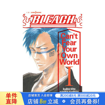 【预售】日文原版 死神官方小说 1 BLEACH Cant Fear Your Own World 1 日文文学 日本正版进口书籍 善优图书