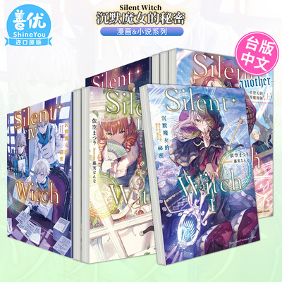 【现货】Silent Witch沉默魔女的秘密 轻小说1-9册+漫画1-4册【多册选拍】台版中文繁体轻小说 依空 まつり 台湾角川 正版进口书