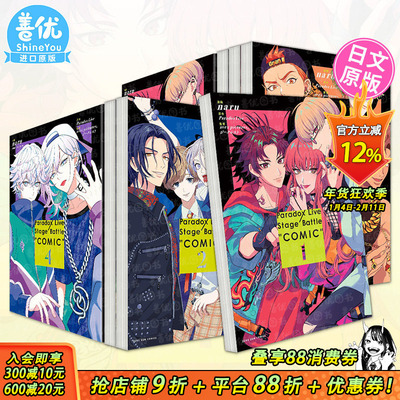 【现货】Paradox Live 舞台之战 日漫1-4册【多册选拍】 漫画 Paradox Live Stage Battle COMIC  原版日文漫画 日本正版进口书