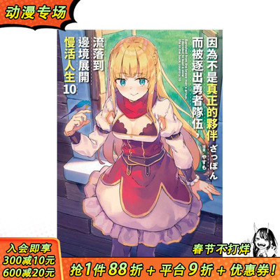 【现货】 轻小说 因为不是真正的伙伴而被逐出勇者队伍，流落到边境展开慢活人生10 港台原版图书台版正版繁体中文 ざっぽん 角川