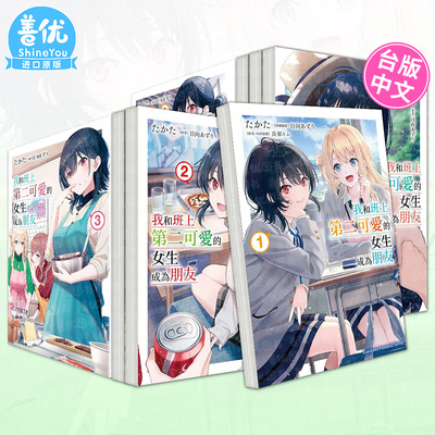 【多册选拍】我和班上第二可爱的女生成为朋友 小说1-7.5册/特装版+漫画1-4册 台版轻小说 角川 台湾原装进口小说书