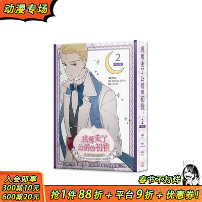 【特装版现货】我夺走了公爵的初夜 2【特装版】台版原版繁体中文漫画书 MSG， Hwang DoTol， Teava 知翎文化-特装版 正版进口书