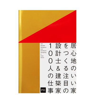 【现货】打造舒适的家 100位*名设计师&建筑师的作品 居心地のいい家をつくる 日本原版室内设计