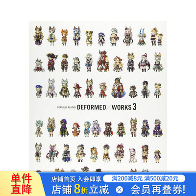 【现货】碧蓝幻想 游戏角色插画集3 GRANBLUE FANTASY DEFORMED×WORKS 3 日文原版 角色任务武器皮肤插图集