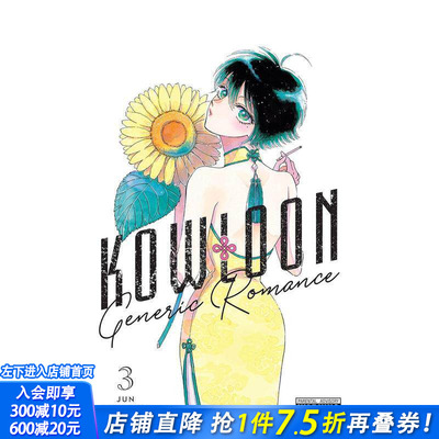 【预售】九龙大众浪漫 3 Kowloon Generic Romance， Vol. 3 原版英文漫画书 科幻悬疑职场爱情漫画 正版进口书