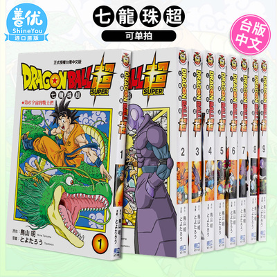 七龙珠超1-23册（可选拍） 台版漫画 DRAGONBALL* 鸟山明 东立 **赛亚人 台湾原装进口漫画书 【善优图书】