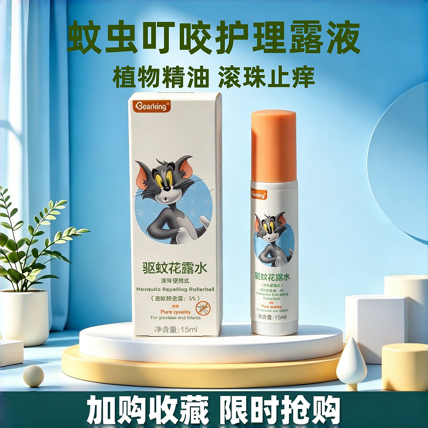 猫和老鼠贝儿健蚊虫叮咬护理凝露驱蚊花露水走滚珠止痒舒缓便携