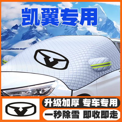 凯翼X5炫界V3/X5/E3/V7/pro/V7遮雪挡吃前挡风玻璃防雪罩防霜防冻