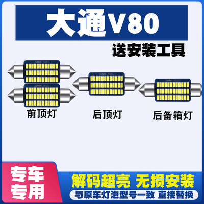 大通V80改装LED阅读灯棚顶灯车内灯车顶灯室内灯内饰灯后备箱灯泡