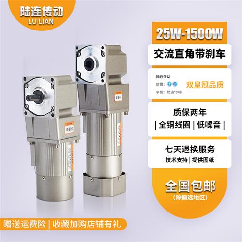 LU LIAN齿轮减速电机220V带刹车减速机120W370W1.5KW直角电机380V