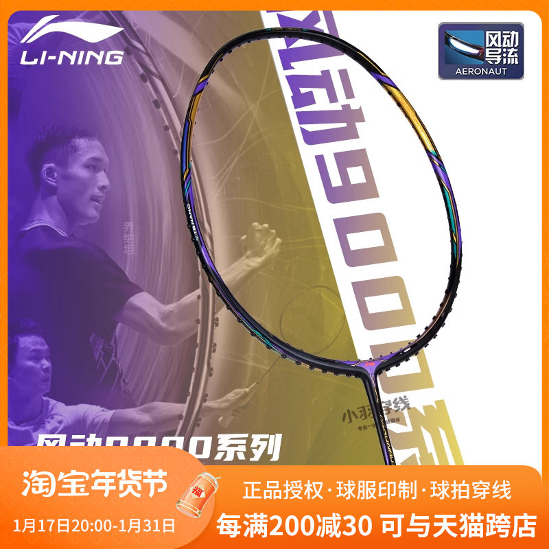 哪儿买 AERONAUT 9000I 9000i 风动9000I AYPR004 羽毛球拍 李宁Lining 风动导流 中羽在线 ...
