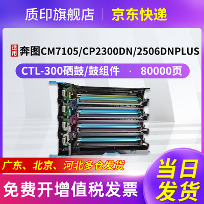 质印适用奔图CTL-300粉盒CM7105DN墨盒CP2506DN硒鼓打印机PLUSC彩色四色硒鼓 硒鼓/鼓组件/感光鼓（含芯片）