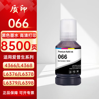 质印适用爱普生066墨水L4366/L4368/L6376/L6378/L6379/L6398喷墨打印机