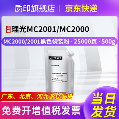 质印适用理光MC2001粉盒MC2000墨盒MC2001L硒鼓MC2000EW墨粉盒MC2001sp MC2501黑色袋装粉
