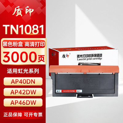 质印适用虹光TN-1081粉盒AP40DN硒鼓AP42DW墨粉盒AP46DW打印机碳粉墨盒
