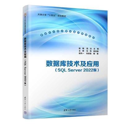 数据库技术及应用 SQL Server 2022版 喻梅 高洁 清华大学出版社9787302673378