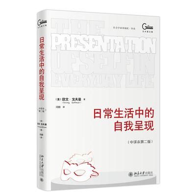 日常生活中的自我呈现 中译本第二版 欧文 戈夫曼 北京大学出版社9787301360682