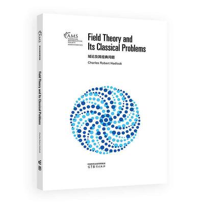 域论及其问题 Field Theory and Its Classical Problems  高等教育出版社9787040659269