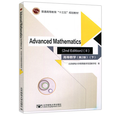 Advanced Mathema-tics 2nd edition II  高等数学 第2版 下  9787563554089 北京邮电大学出版社