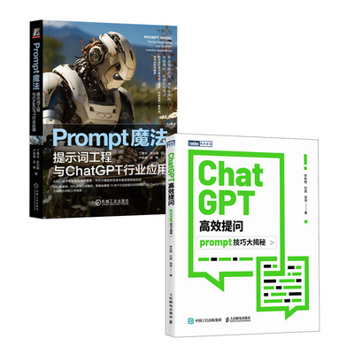 ChatGPT高效提问 prompt技巧大揭秘 李世明+Prompt魔法 提示词工程与ChatGPT行业应用书籍
