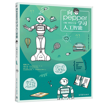 向pepper 学习人工智能 NPLUS AI 高等教育出版社9787040523669